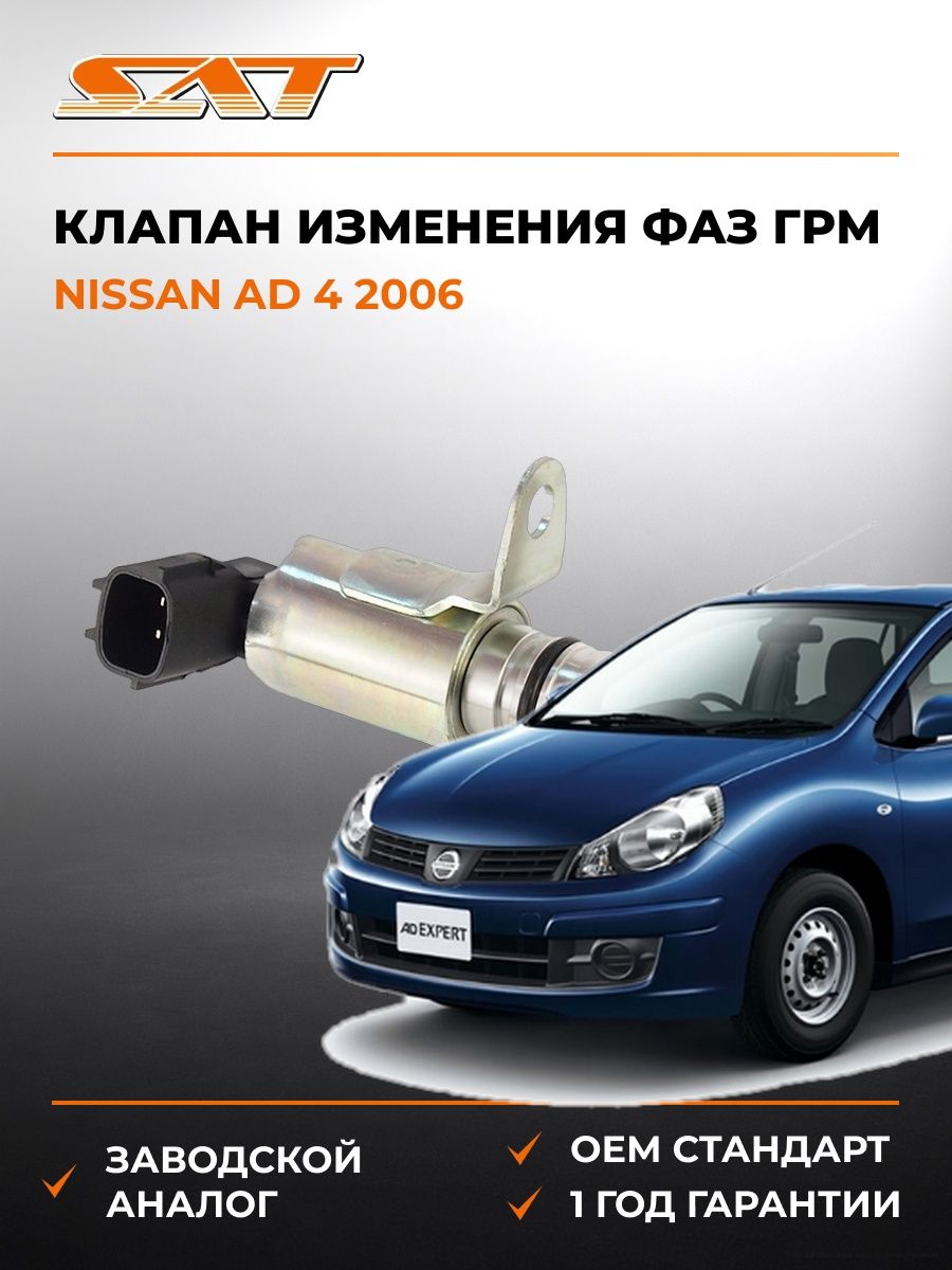 Клапан изменения фаз ГРМ SAT ST23796EN200 Ниссан AD 4 -н. в. Nissan AD 4 -н. в. 2006