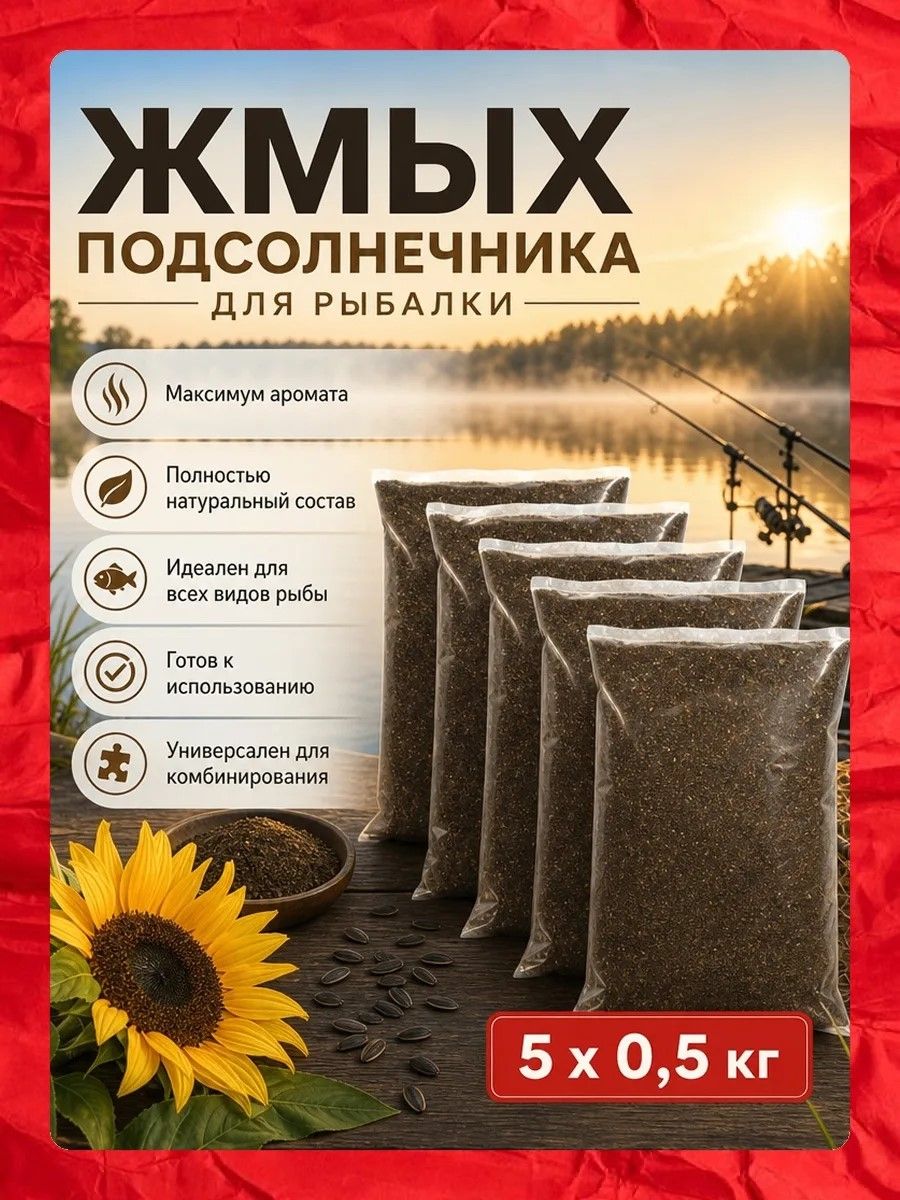 Жмых для рыбалки (Прикормка для рыбалки из подсолнечника для карася, карпа, на леща Рыболовный набор 5 шт) биотехнология