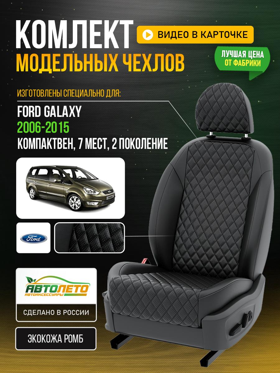 Чехлы Форд Галакси (Ford Galaxy) 2006-2015 2 7 мест Экокожа с ромбом Черный LA761C95 АвтоЛето