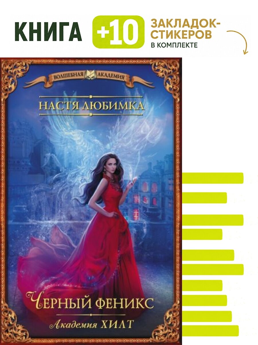 Академия хилт. Черный феникс. Комплект: книга + 10 закладок-стикеров