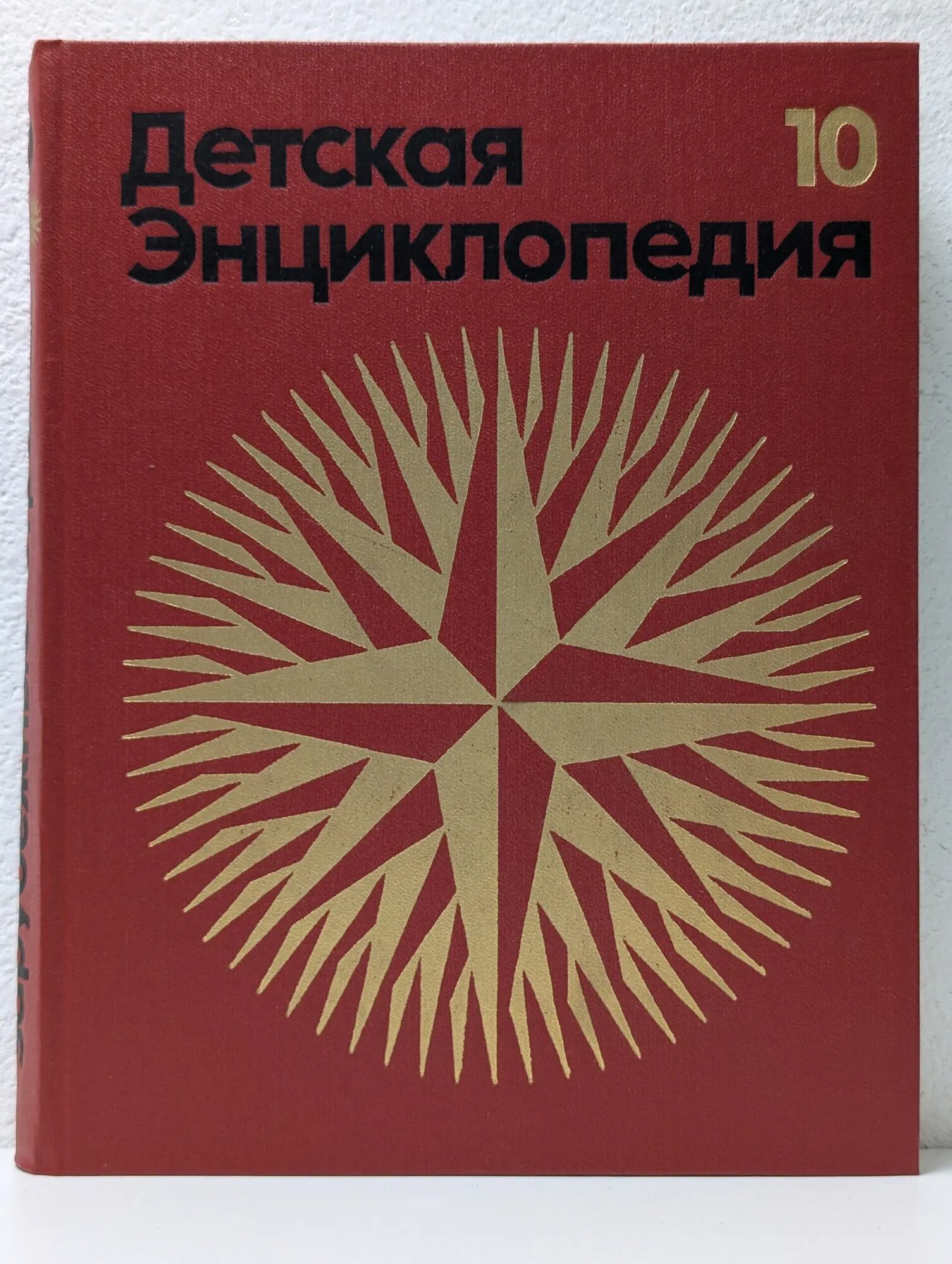 Детская энциклопедия. Том 10. Зарубежные страны Сборник 1977