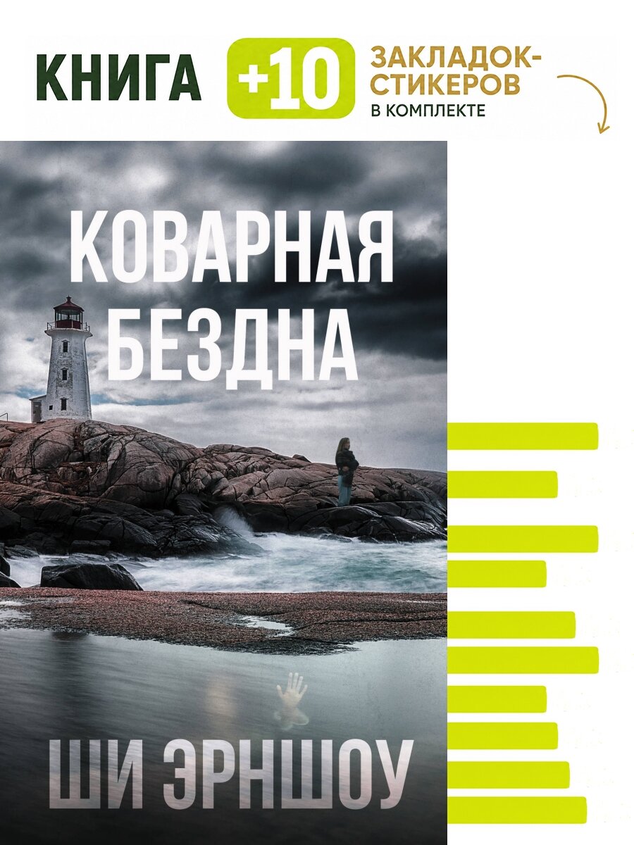 Коварная бездна. Комплект: книга + 10 закладок-стикеров