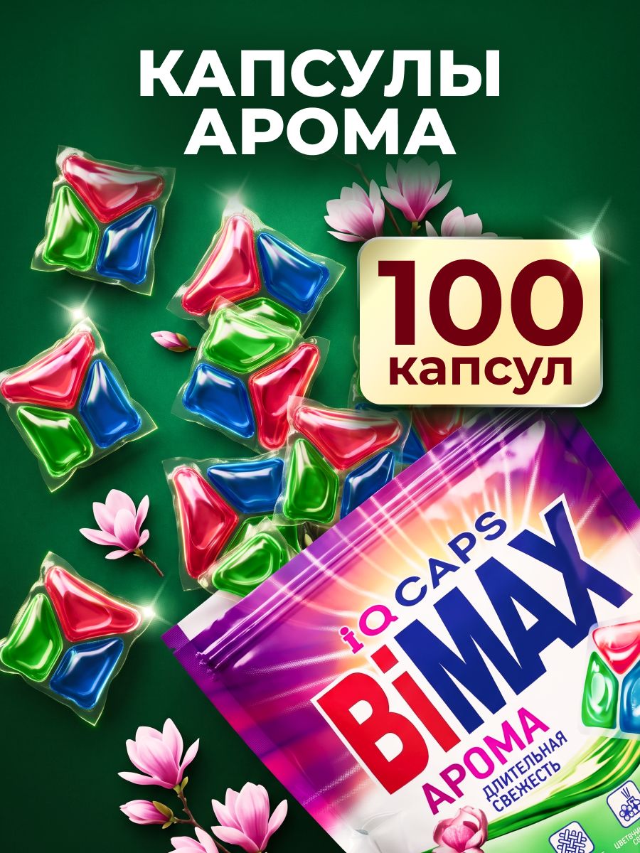 Капсулы для стирки BiMAX Арома 100 штук средство для стирки ароматные капсулы капсульное средство
