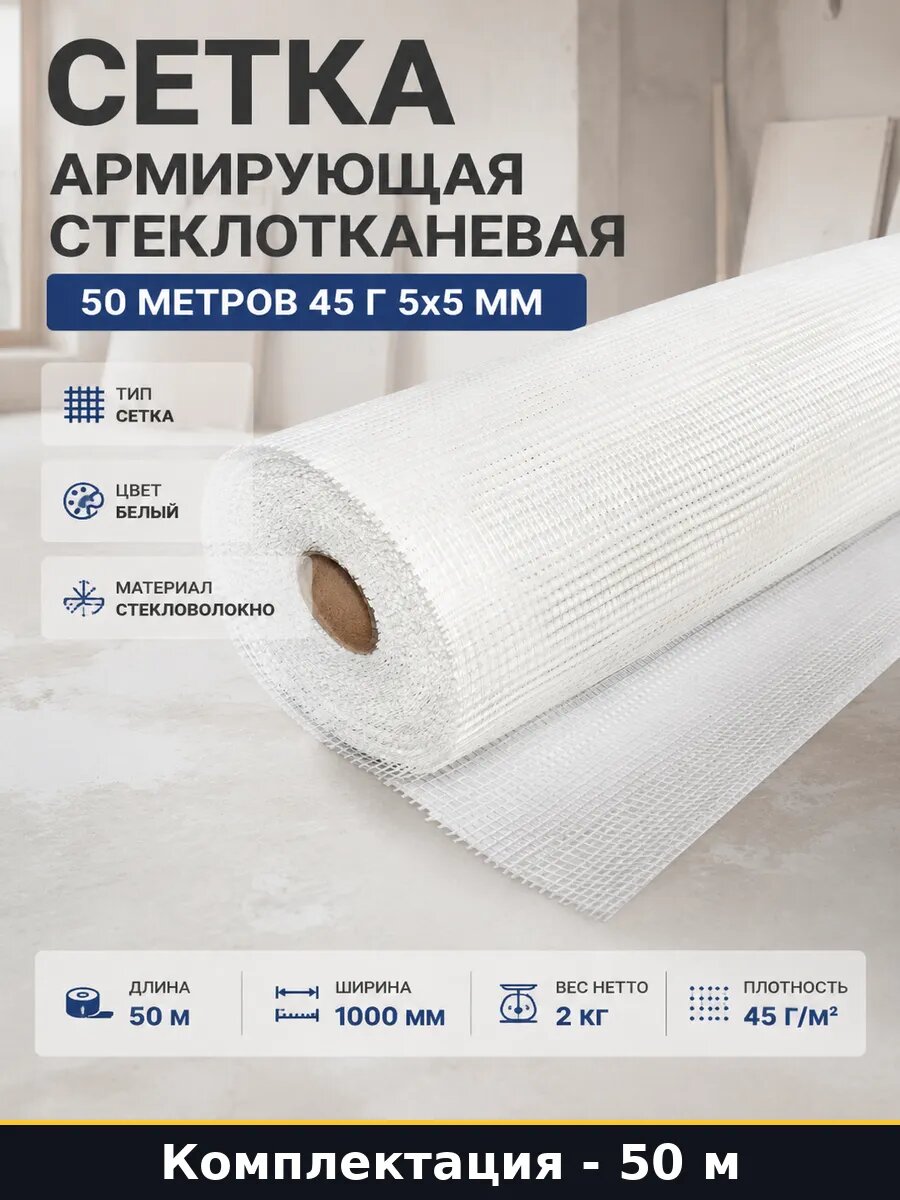 Сетка армирующая стеклотканевая 50 метров 45 г 5x5 мм