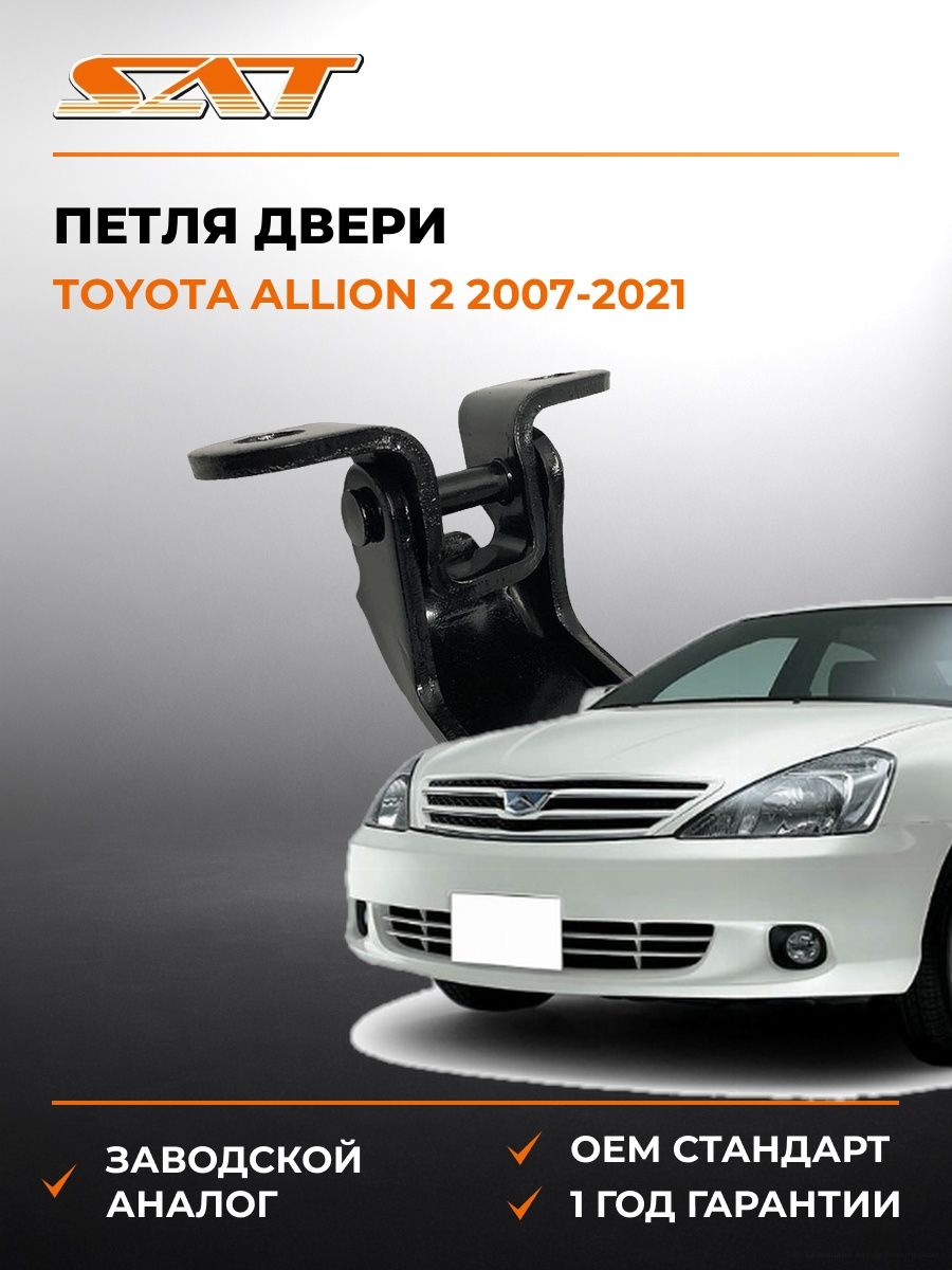 Петля двери спереди справа сверху SAT ST1850004 Тойота Аллион 2 Toyota Allion 2 2007-2021