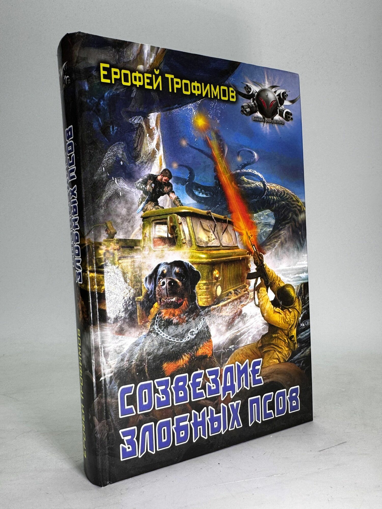 Книга «Созвездие злобных псов», Ерофей Трофимов, Твердый переплет