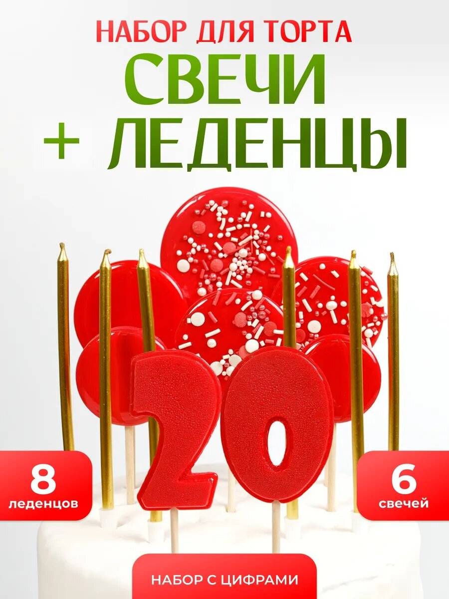 Свечи для торта. Цифра 20