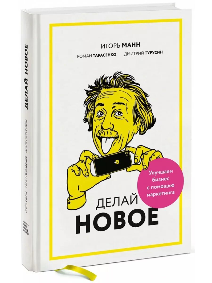 Делай новое! Улучшаем бизнес с помощью маркетинга