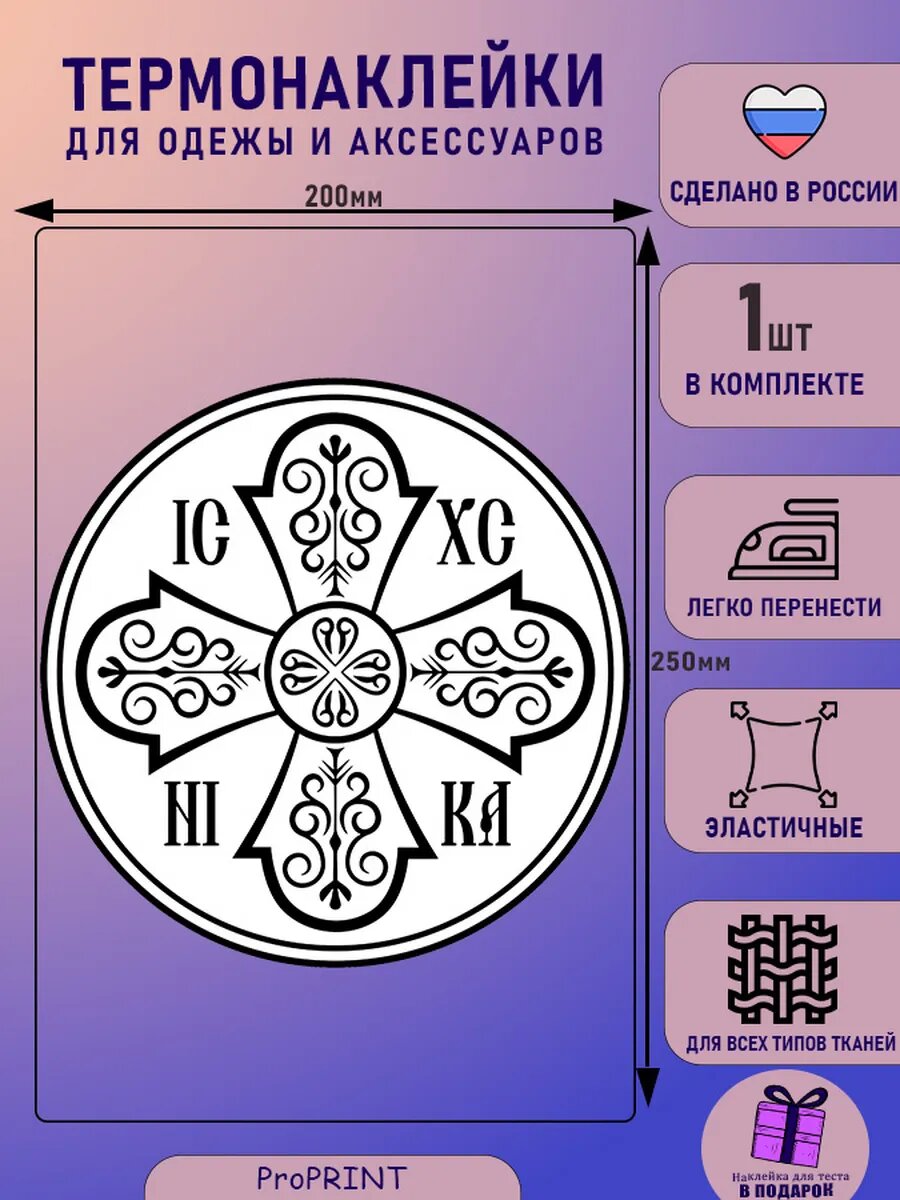 Термонаклейка для одежды
