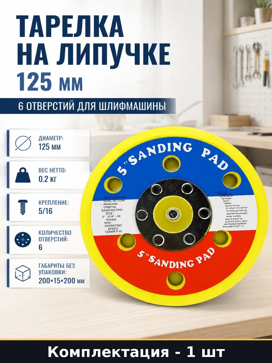 Тарелка на липучке 125 мм 6 отверстий для шлифмашины