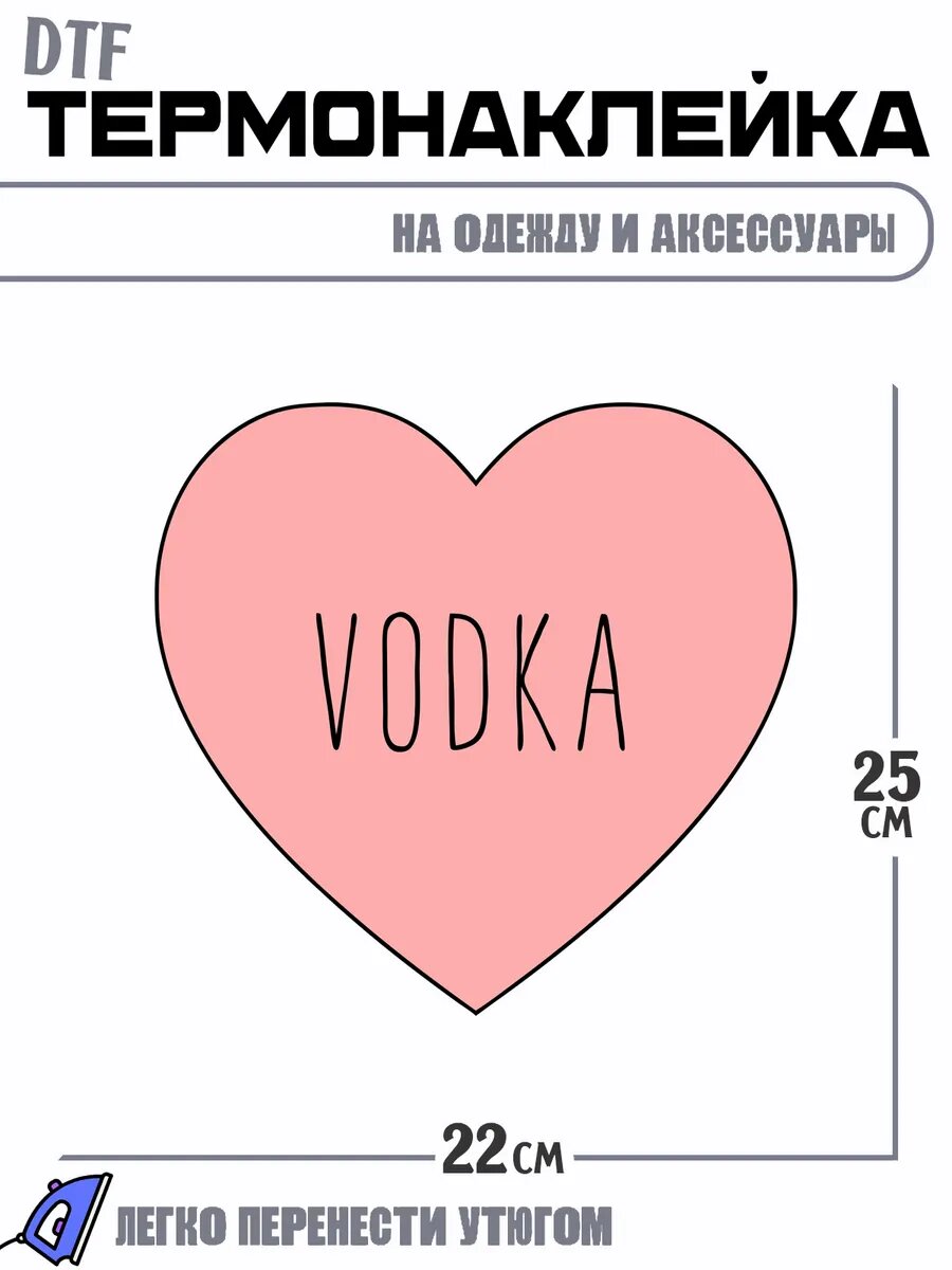 Термонаклейка сердце любовь vodka
