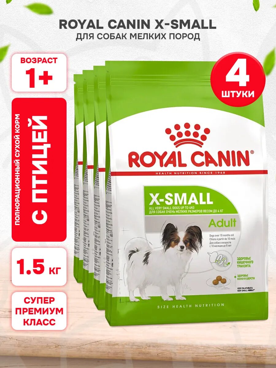 Корм сухой Royal Canin X-Small Adult для взрослых собак очень мелких пород от 10 месяцев, 1,5 кг х 4 шт
