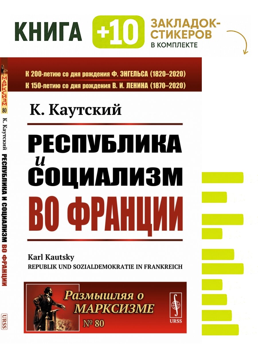 Республика и социализм во Франции. Комплект: книга + 10 закладок-стикеров