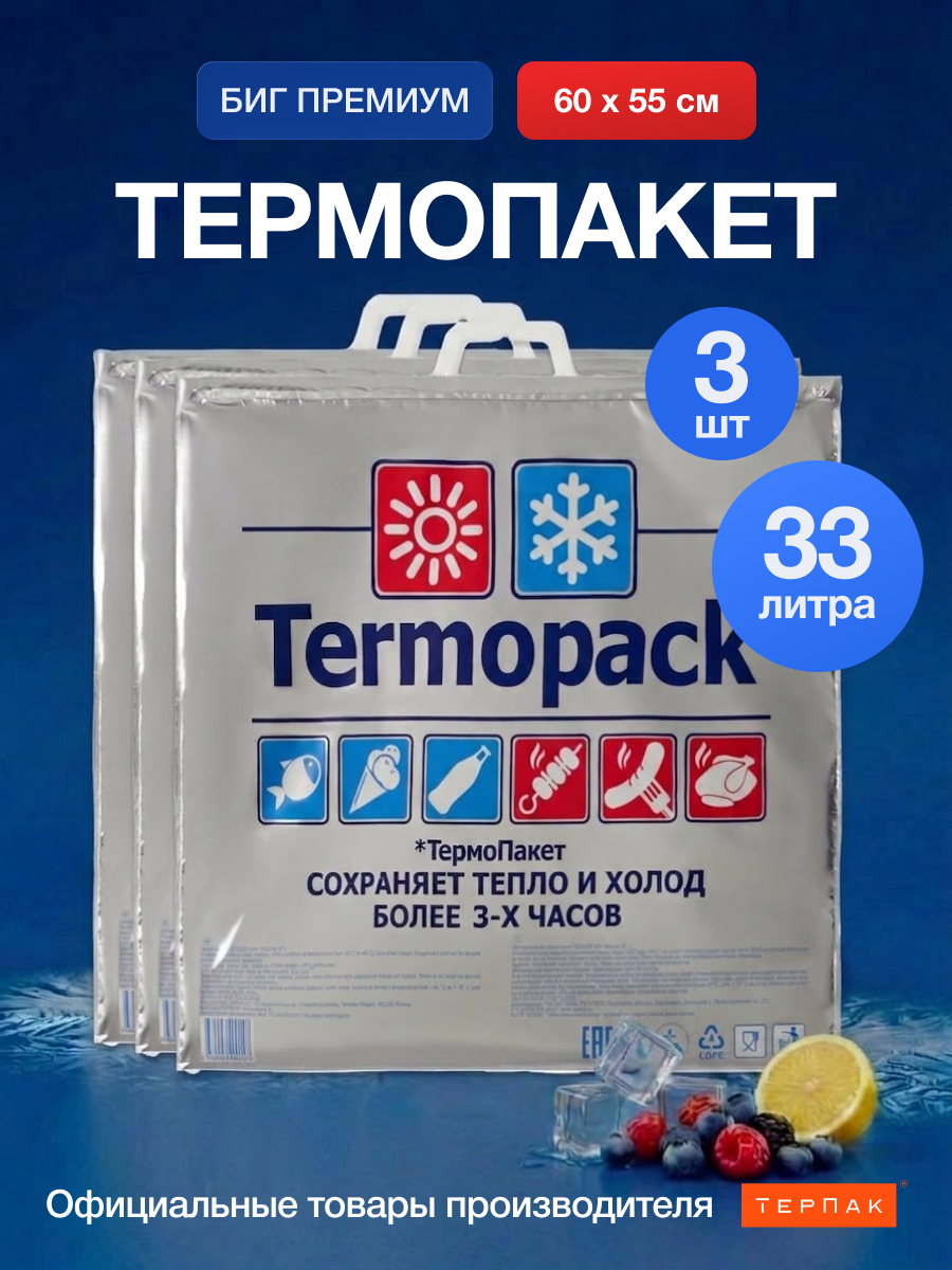 Термопакет ТерПак Биг Премиум 33 л, 60х55 см, упаковка 3 шт.