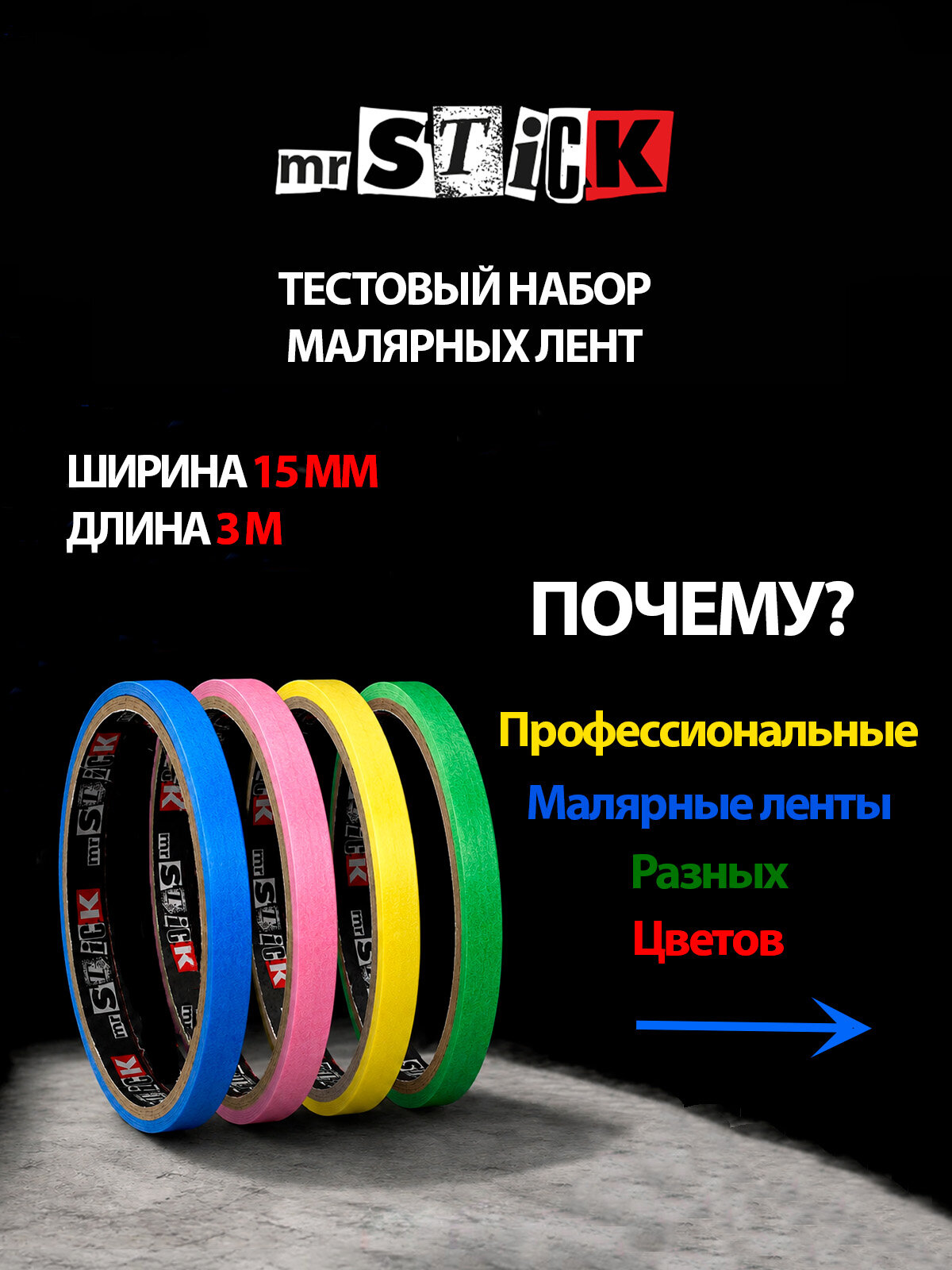 Малярный скотч Mr.Stick. Малярная лента набор 15мм 3м