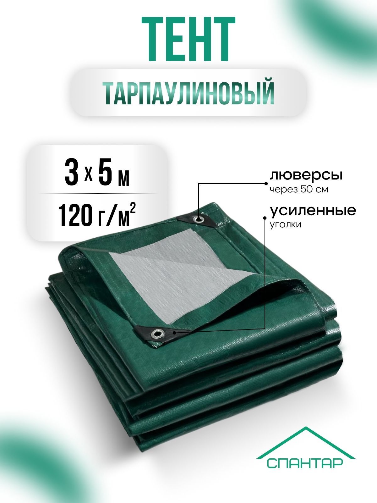 Тент универсальный 3х5 м, 120 гр/м2