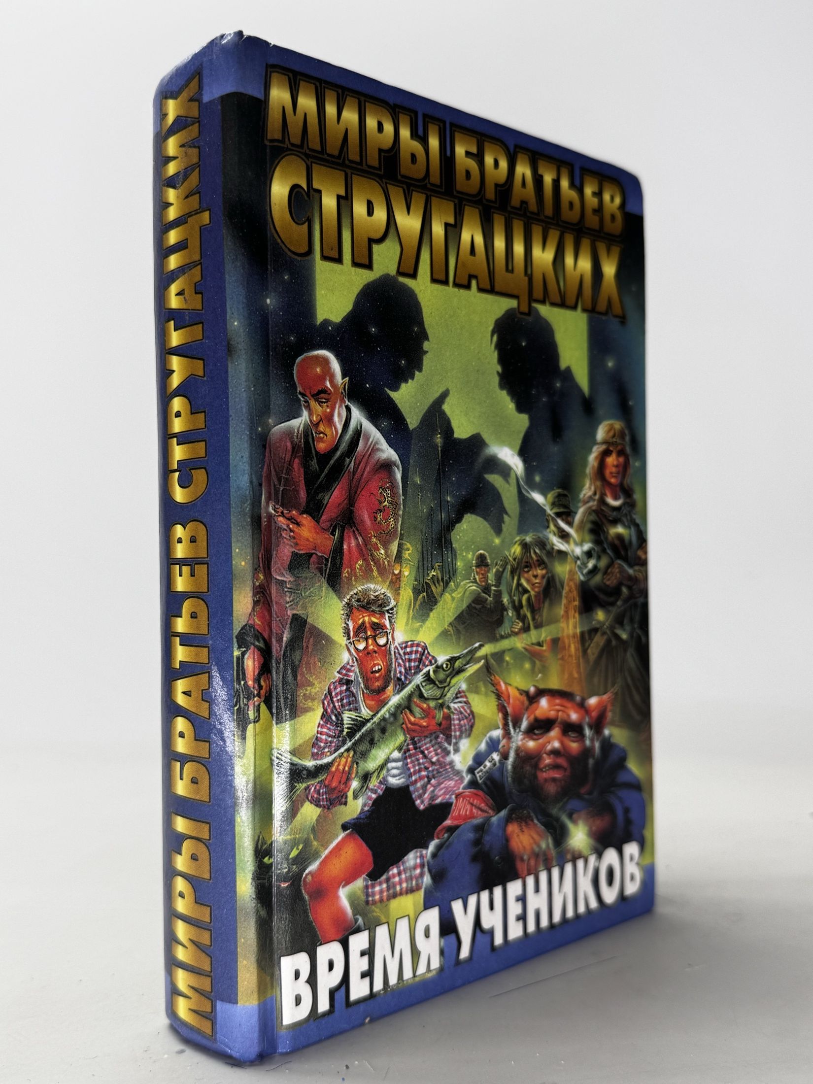 Книга «Время учеников. Миры братьев стругацких», АСТ, 2006, Миры братьев Стругацких