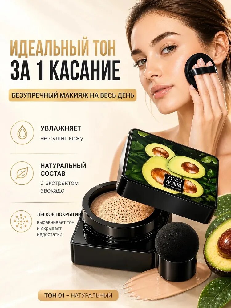 Zozu Кушон - тональный крем для лица с экстрактом авокадо/ натуральный тон