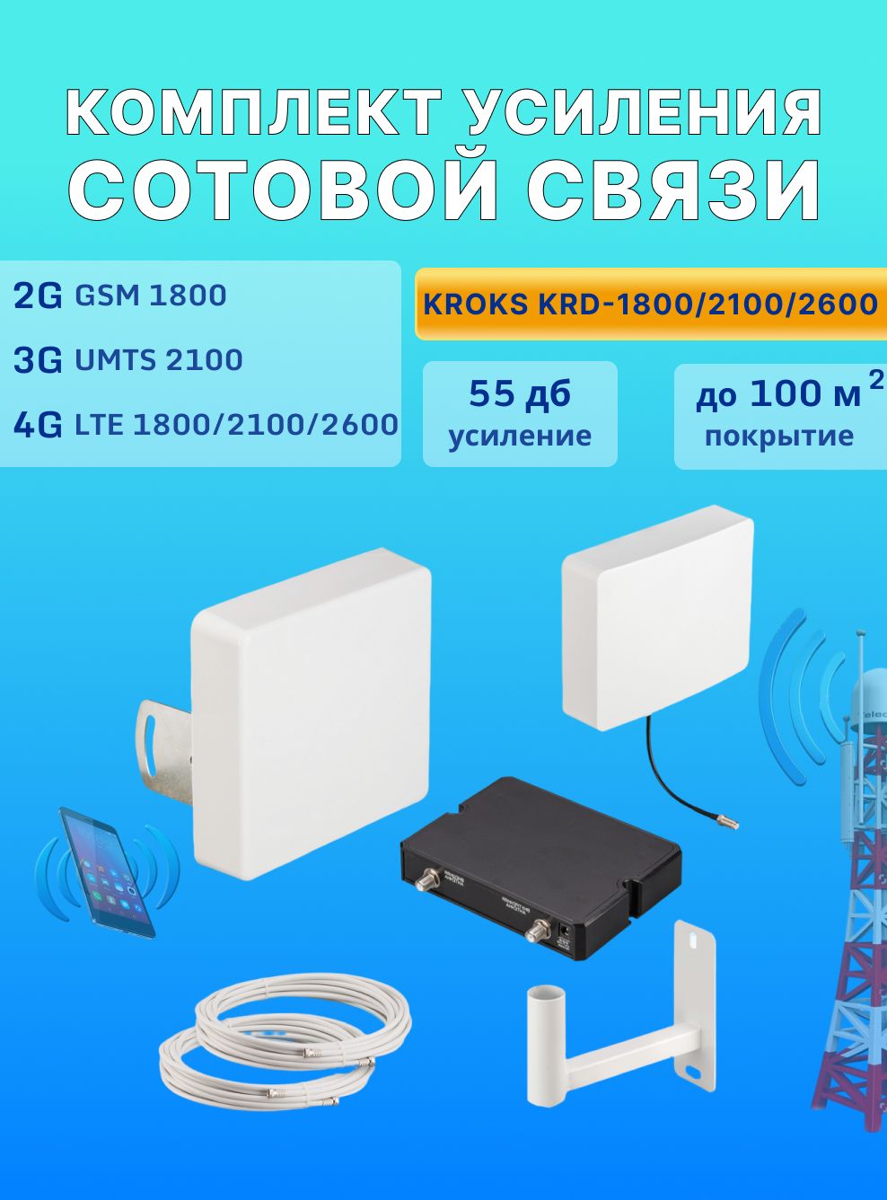 Комплект усиления сигнала сотовой связи и интернета 4G (LTE1800/2100/2600) 3G (UMTS2100) 2G(GSM1800) в деревню на дачу в дом 55 Дб, до 100 м2, KROKS KRD-1800/2100/2600