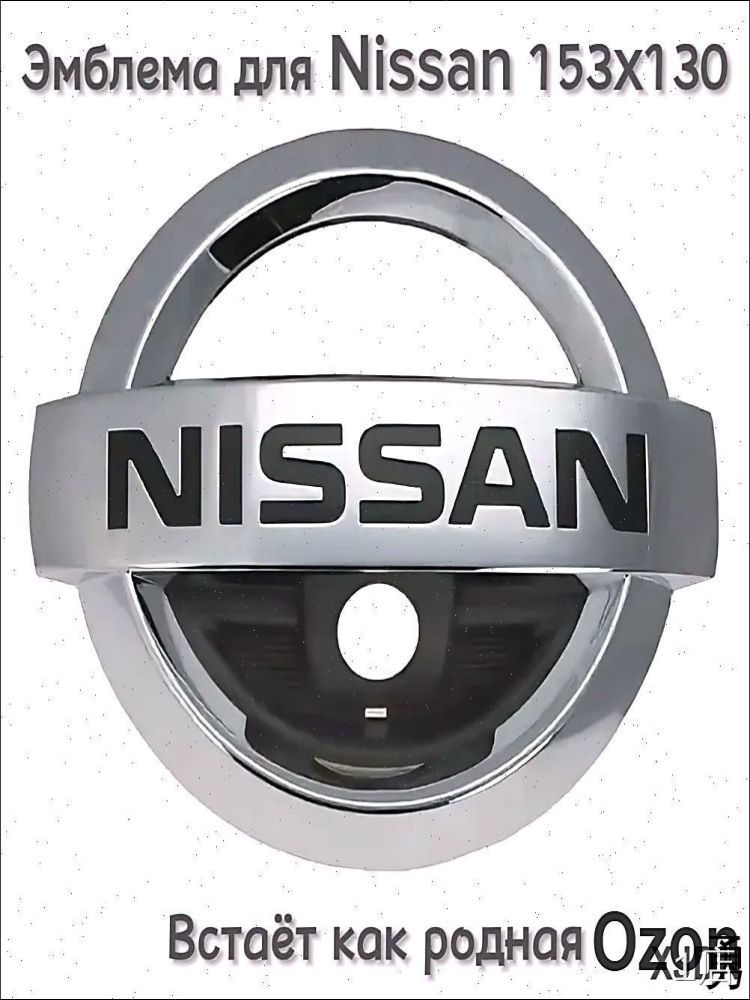 Эмблема для Nissan 153x130 мм хромированный значок логотип на капот и багажник автомобиля