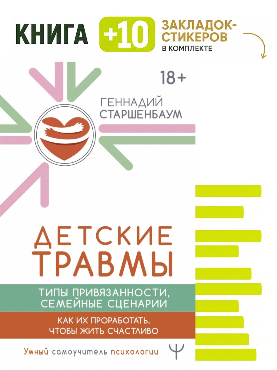 Детские травмы, типы привязанности, семейные сценарии. Как их проработать, чтобы жить счастливо. Комплект: книга + 10 закладок-стикеров