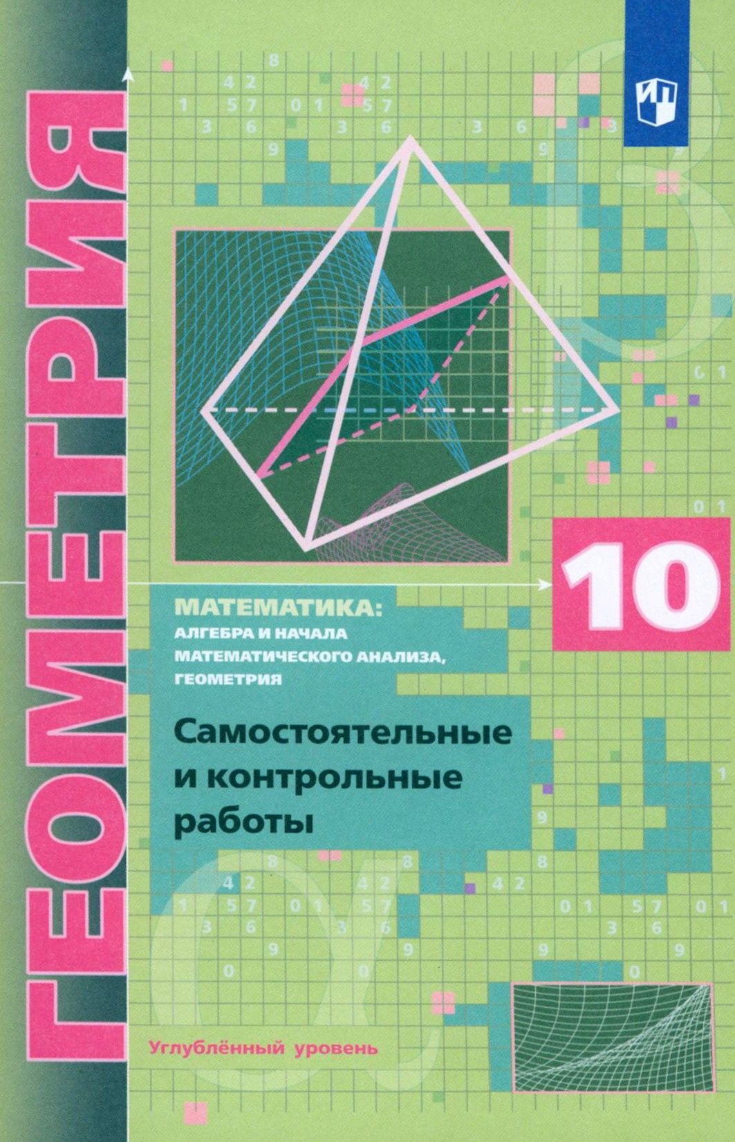 Геометрия. 10 класс. Самостоятельные и контрольные работы. Углубленный уровень. ФГОС | Полонский Виталий Борисович, Рабинович Ефим Михайлович