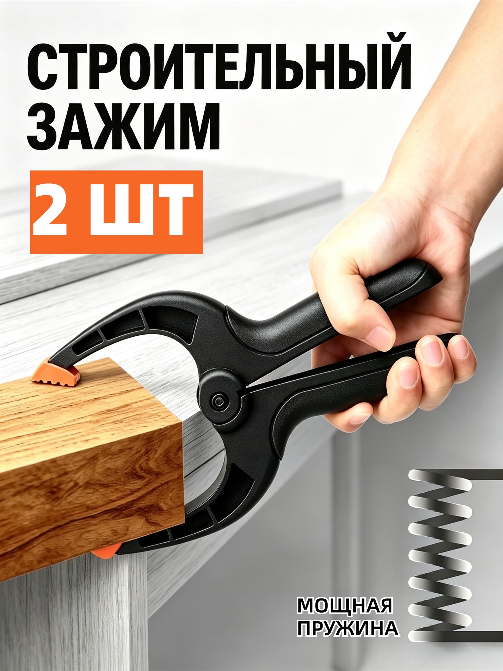 Большие противоскользящие пружинные зажимы А-образной формы, мощные пластиковые фиксаторы для столярных работ, комплект из 2 штук