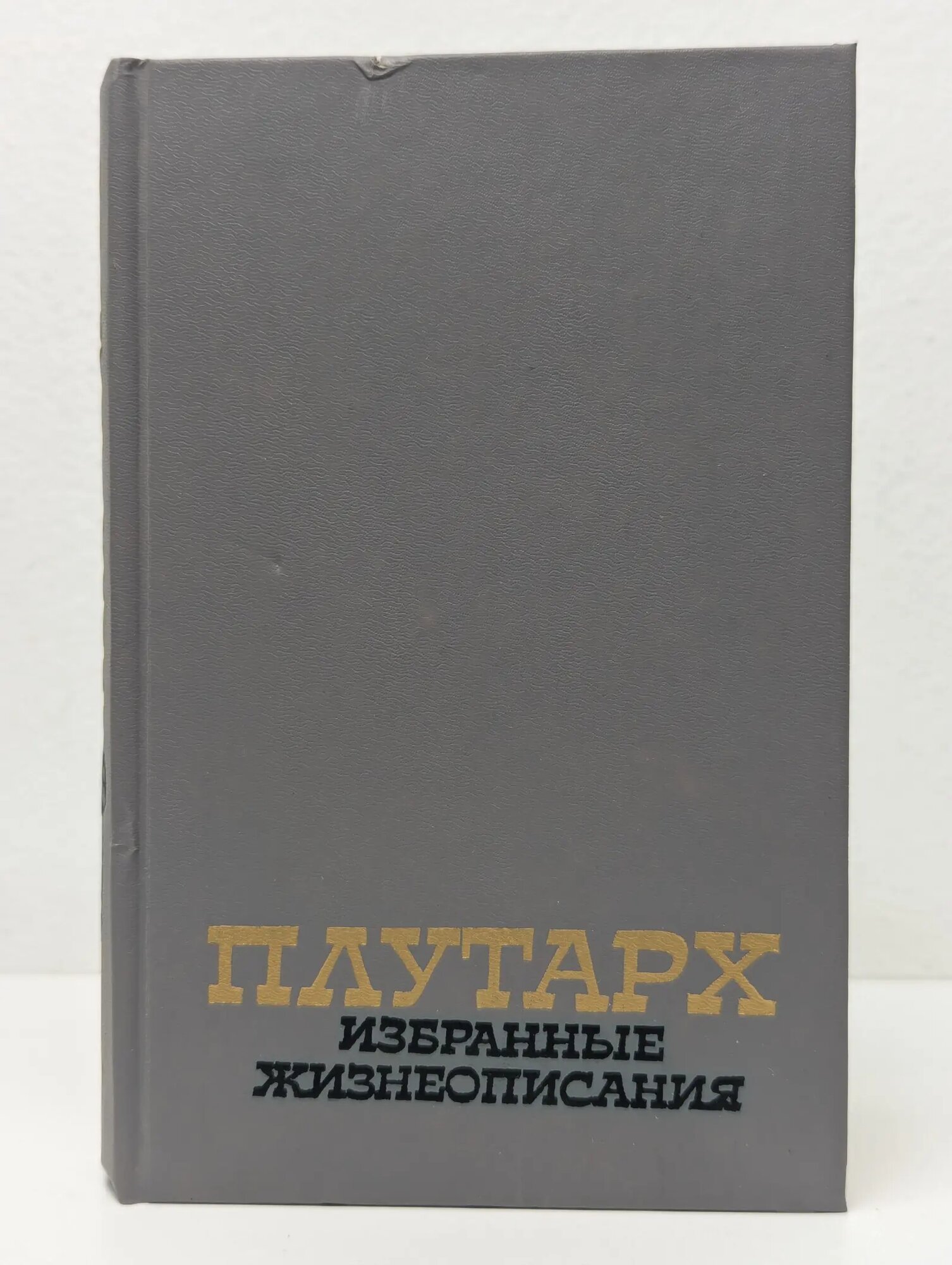 Плутарх. Избранные жизнеописания. В 2 томах. Том 1 Плутарх 1990