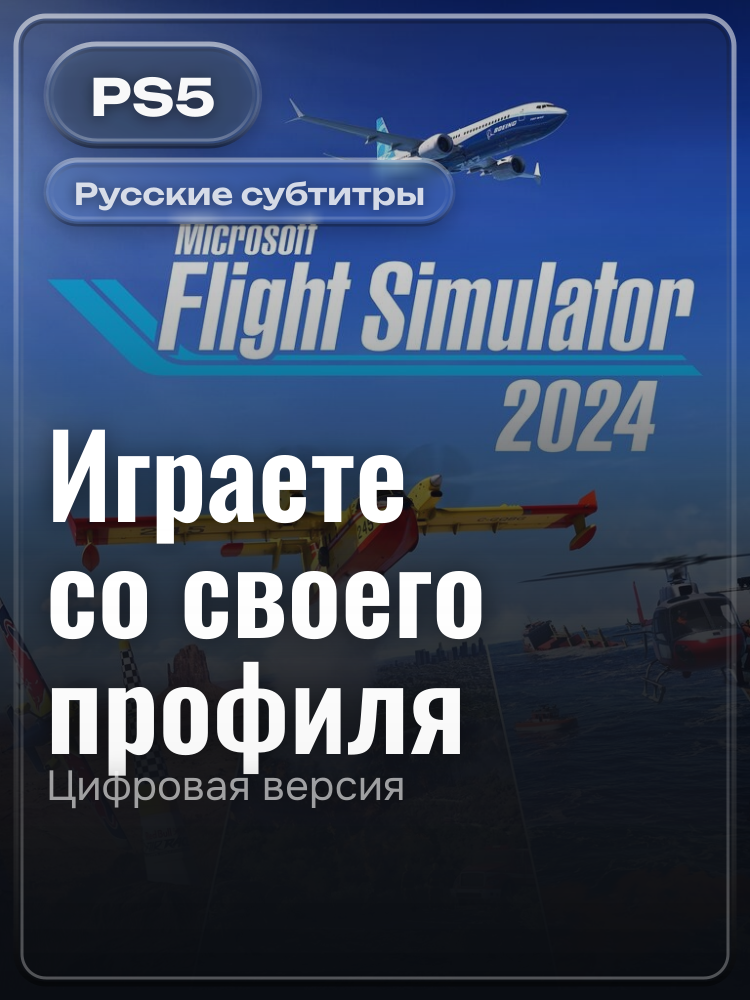 Microsoft Flight Simulator 2024- Standard Edition для PlayStation 5: цифровая версия PSN, активация на вашей консоли