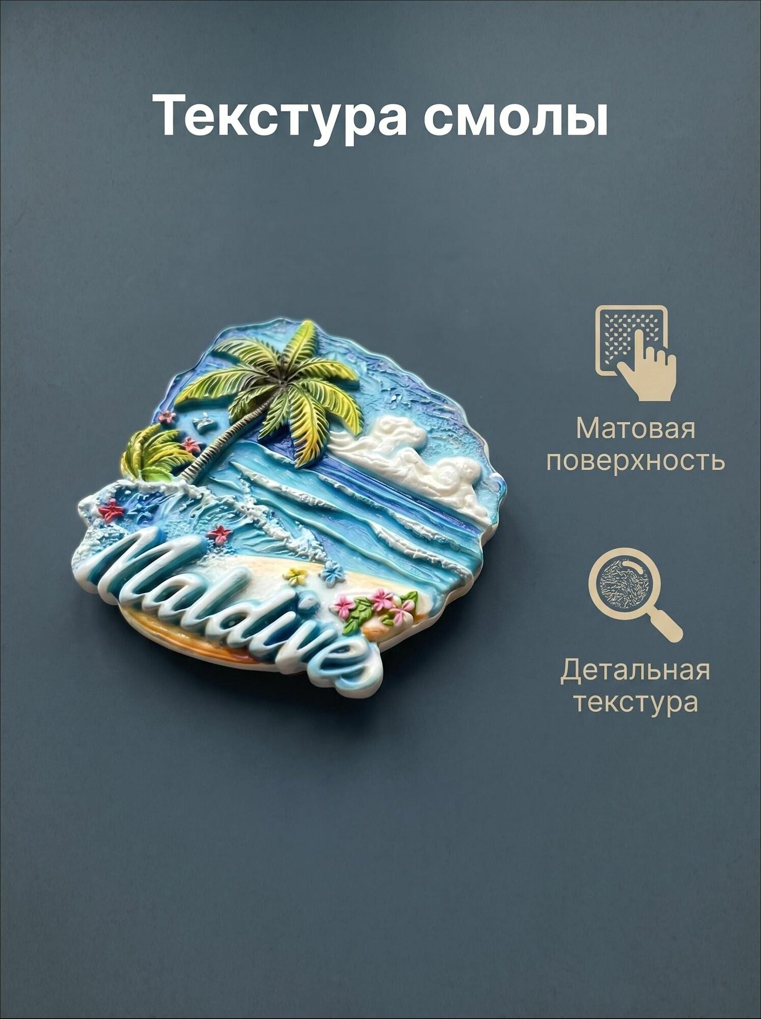 Магнит Мальдивы - Океанский ветер, смола, трехмерные сувениры