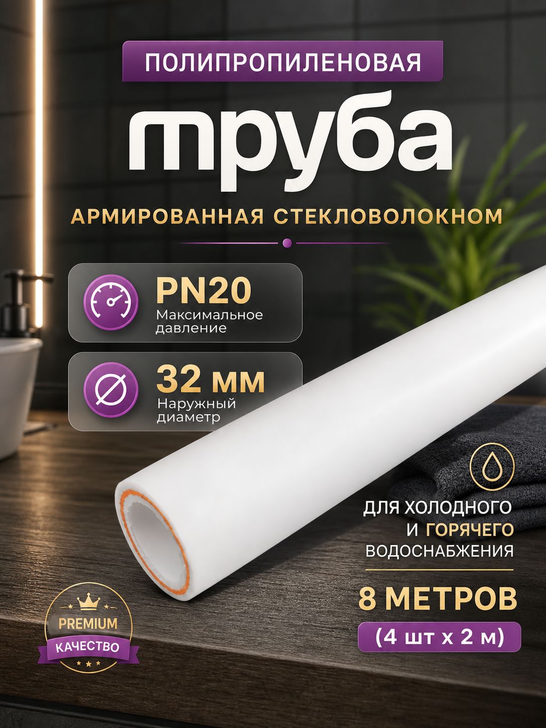 Комплект 4 шт. РВК Труба PROFI PPR/GF/PPR PN20 SDR7,4 D32 2м