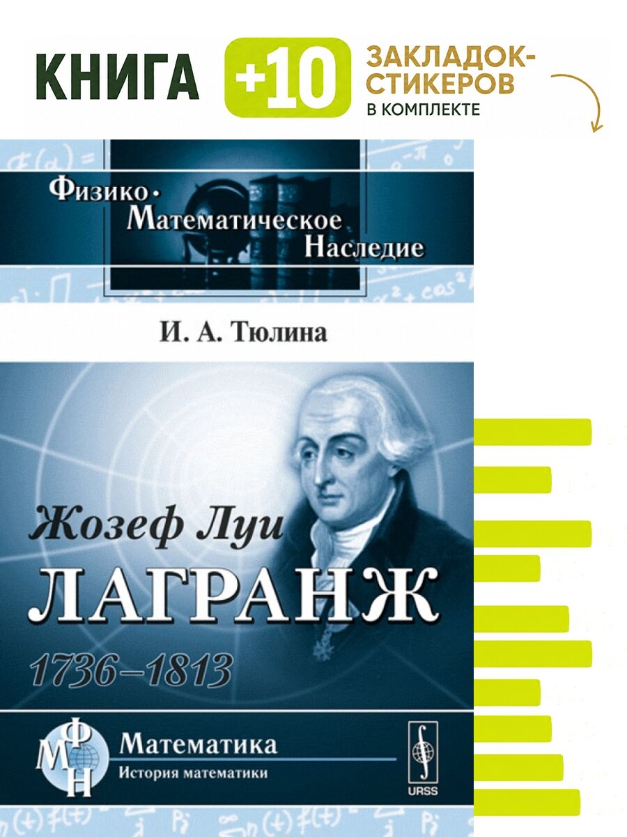 Жозеф Луи Лагранж: 1736--1813. . Комплект: книга + 10 закладок-стикеров