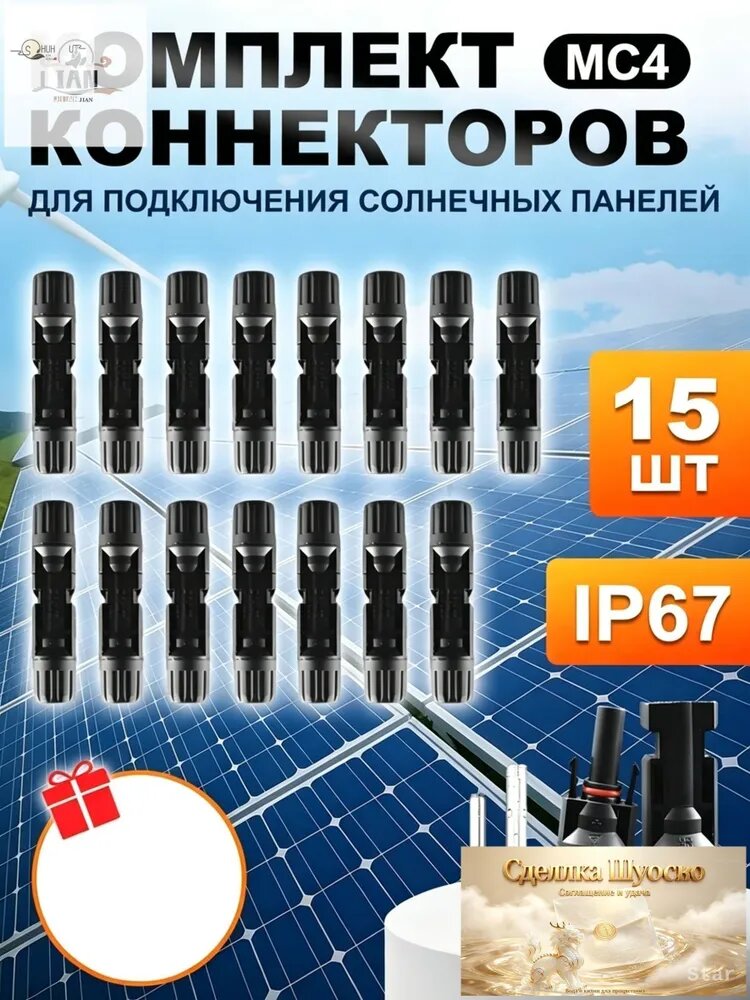 Комплект коннекторов MC4 для подключения солнечных панелей. Герметичные коннекторы батарей (пара разъёмов + и -)