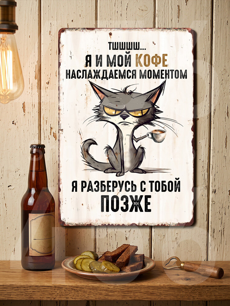 Ретро-декоративная металлическая вывеска Серый кот с кофе, Интерьерная табличка на стену с приколом Я и мой кофе, 40х60 см