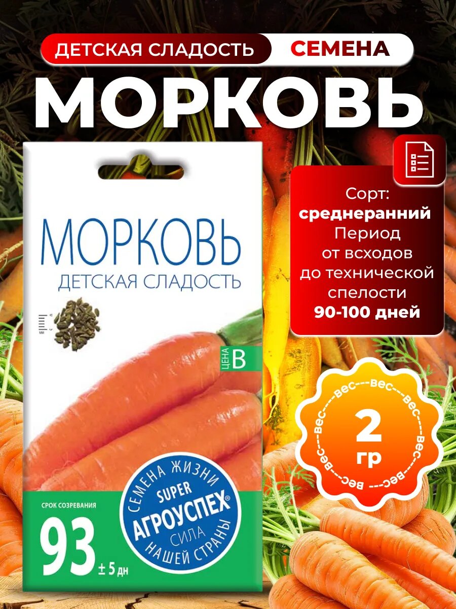 Семена моркови Детская сладость, 2г