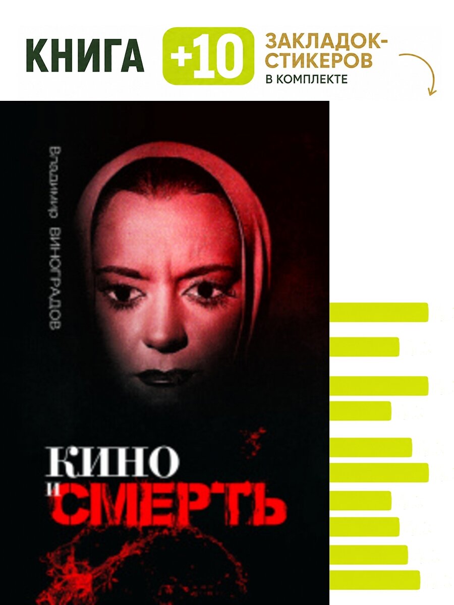 Кино и смерть. Комплект: книга + 10 закладок-стикеров
