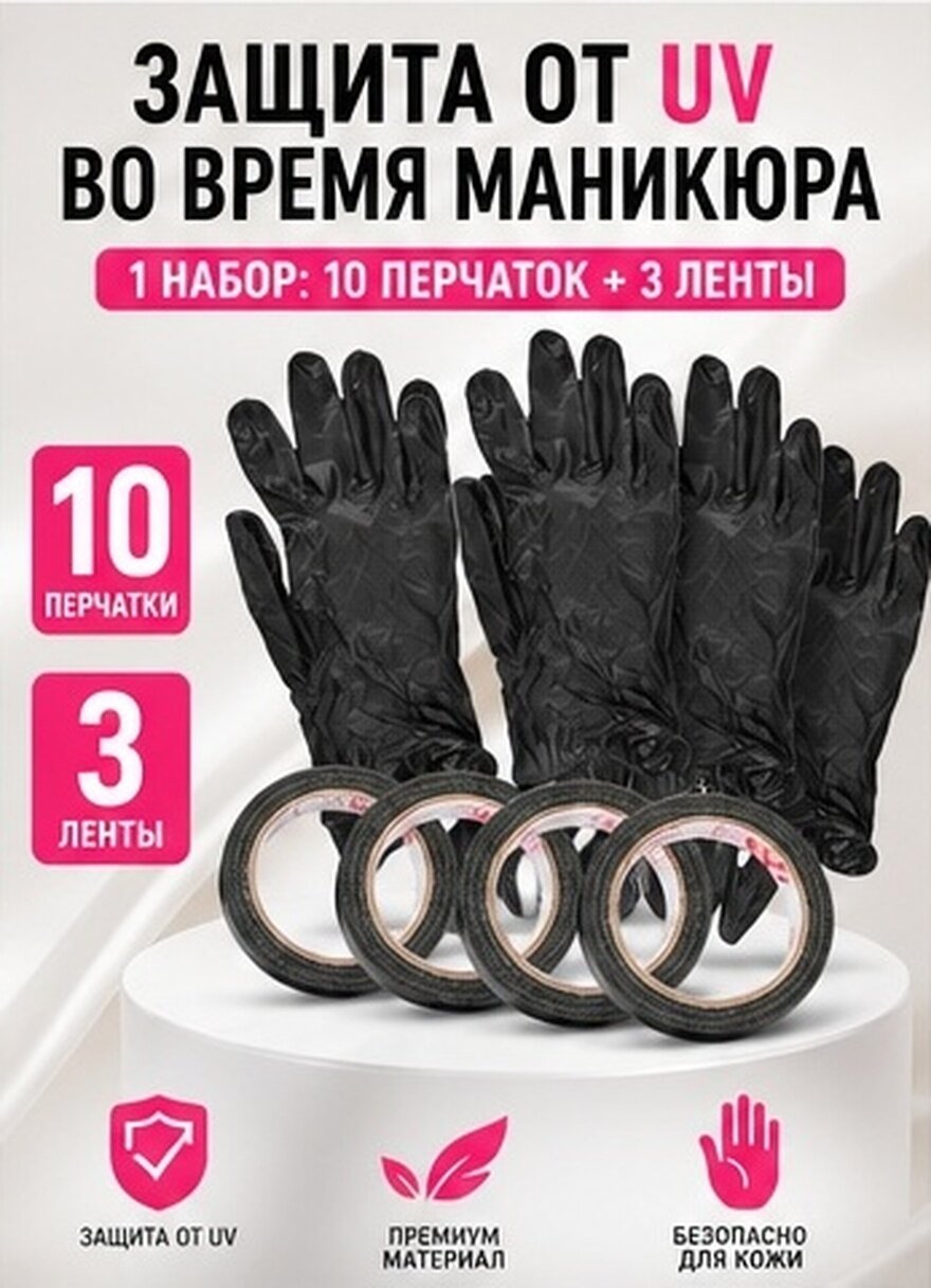 Перчатки С УФ Защитой Для Маникюра 1 Шт Черного Цвета Размер 22.00X11.60X0.30Cm
