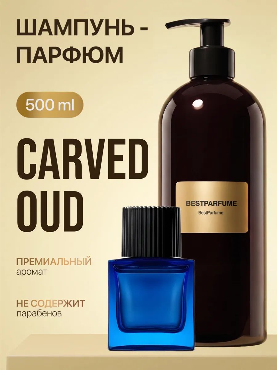Шампунь для волос парфюмированный Carved Oud Карвед