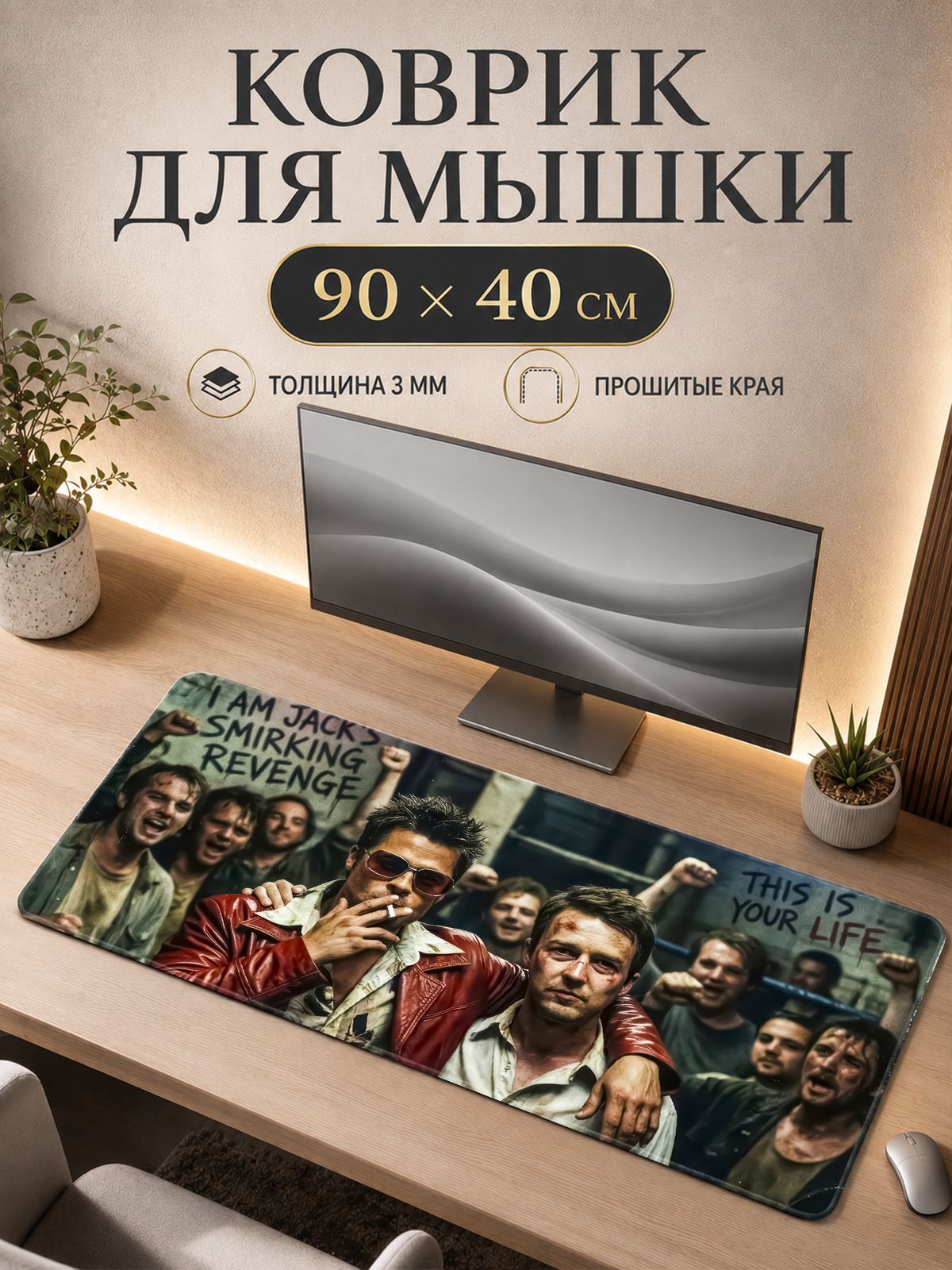 Игровой коврик для мышки большой 900х400 Бойцовский клуб