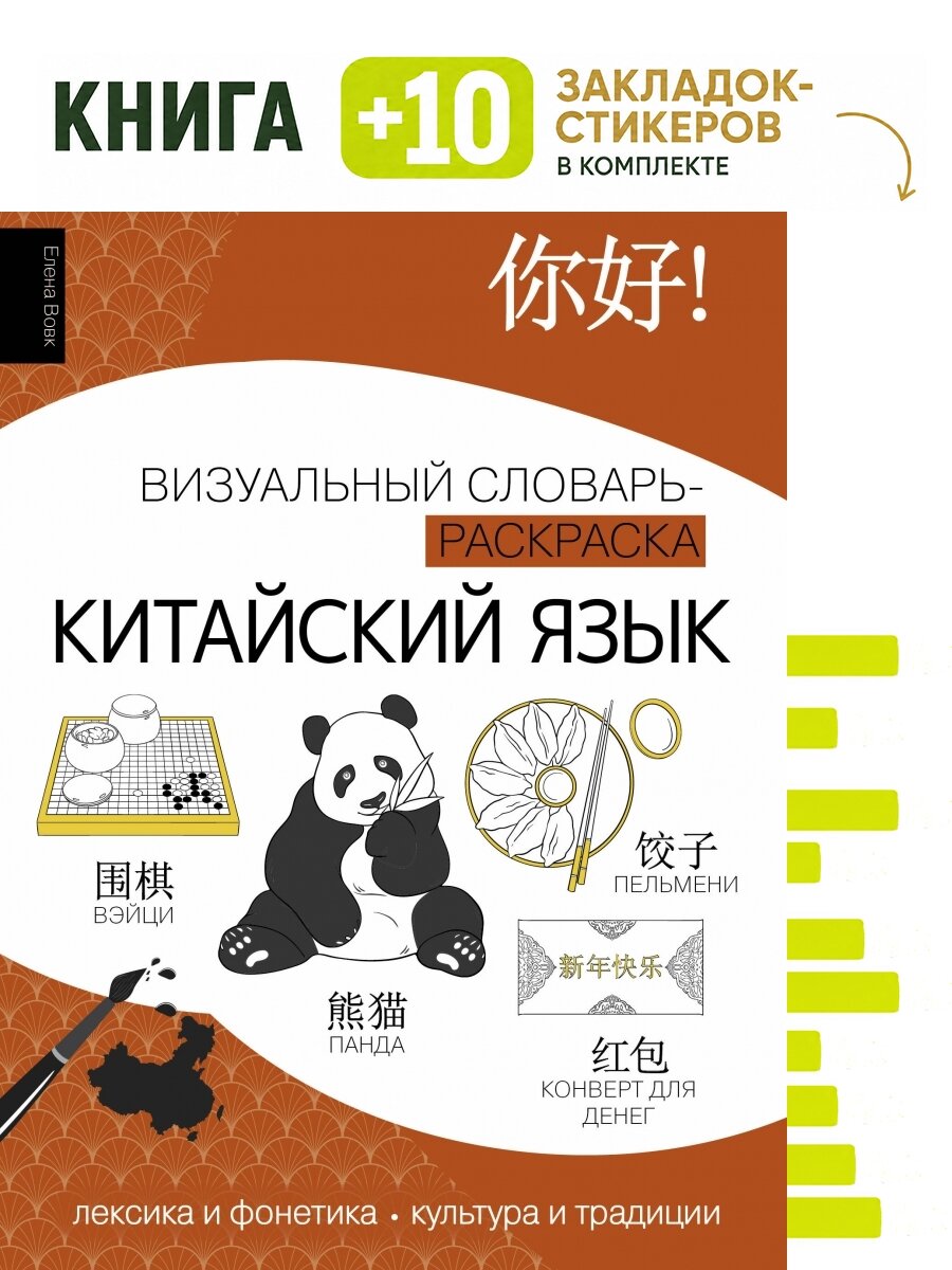 Китайский язык: визуальный словарь-раскраска. Комплект: книга + 10 закладок-стикеров