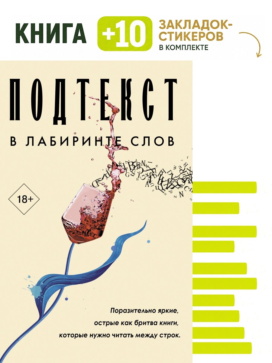 Подтекст. В лабиринте слов. Комплект: книга + 10 закладок-стикеров