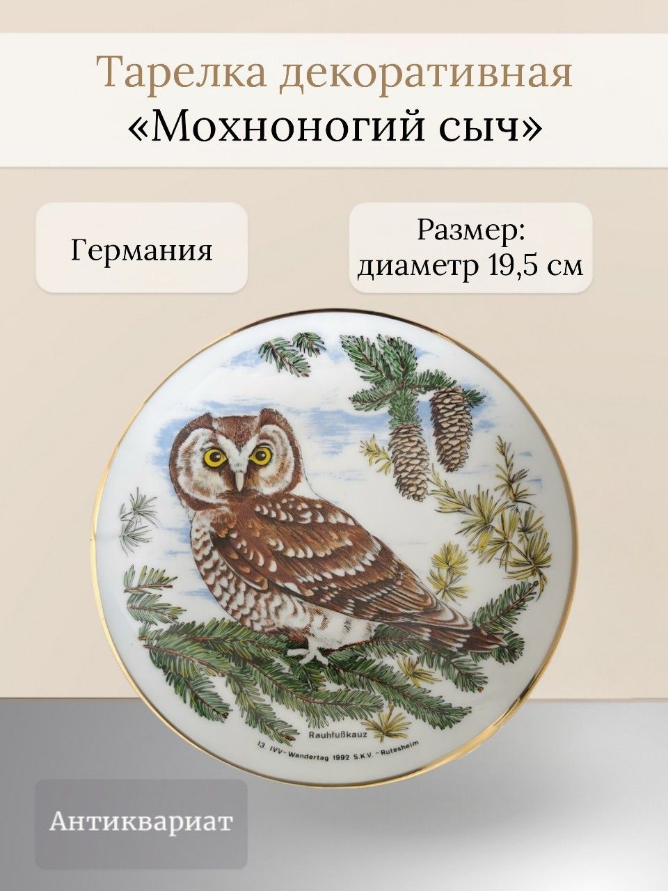 Тарелка декоративная "Мохноногий сыч" Германия