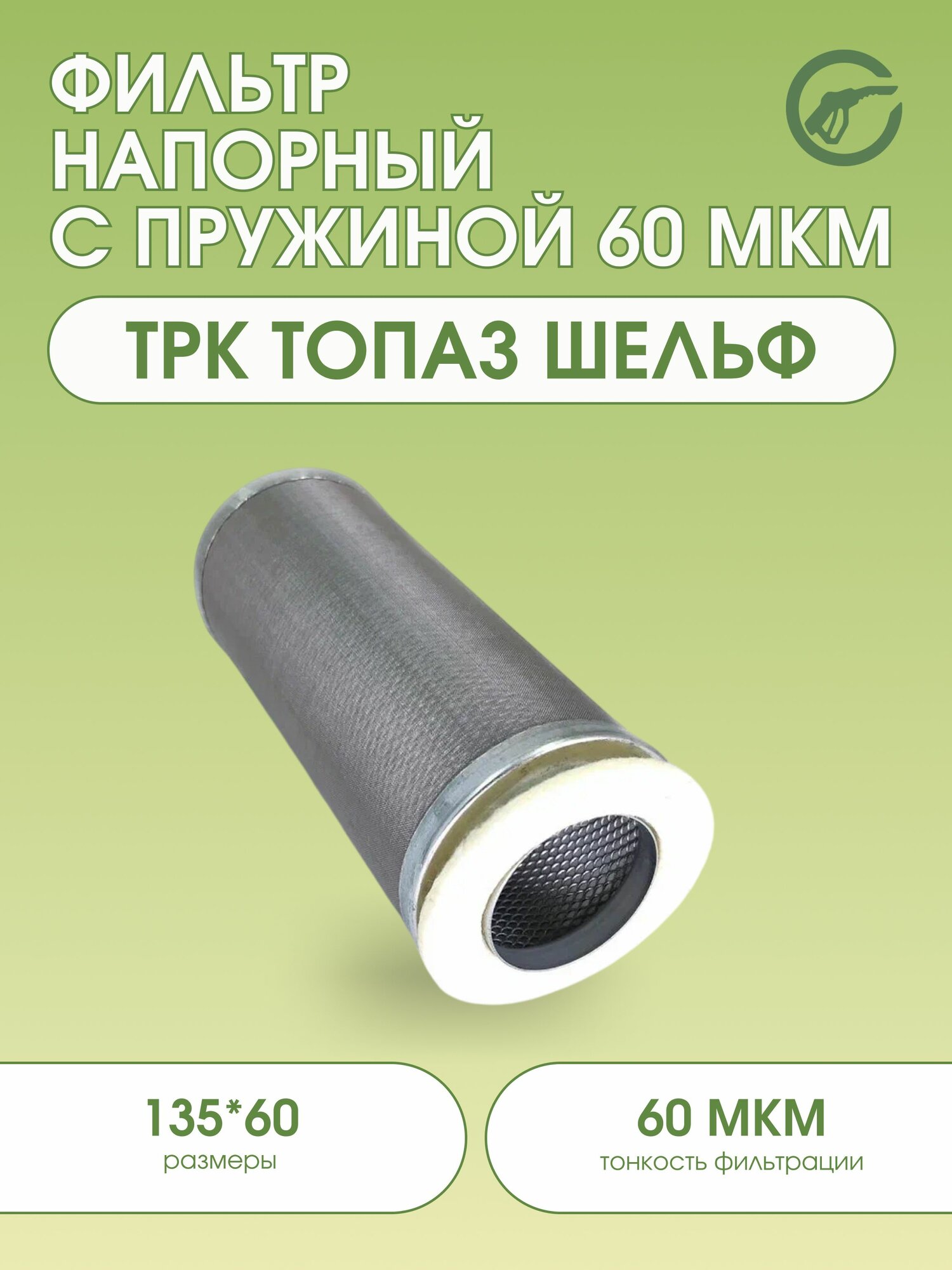 Фильтр блока фильтра (напор, 60 мкм)