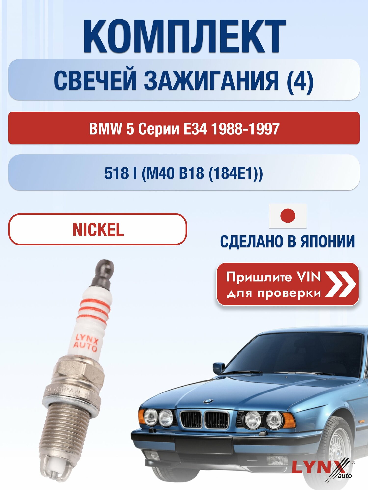 Свечи зажигания на BMW 5 серии E34, комплект 4 шт / 1988 1989 1990 1991 1992 1993 1994 1995 1996 1997 / Двигатель 518 i (M40 B18 (184E1)) M40 B18 (184E1), M43 B18 (184E2) SР-165 LYNXauto
