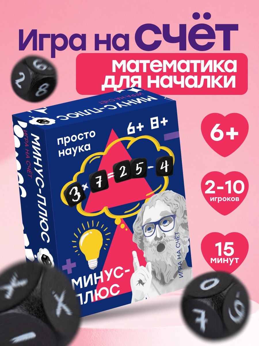 Настольная игра для детей "Минус-Плюс" (Простые Правила)