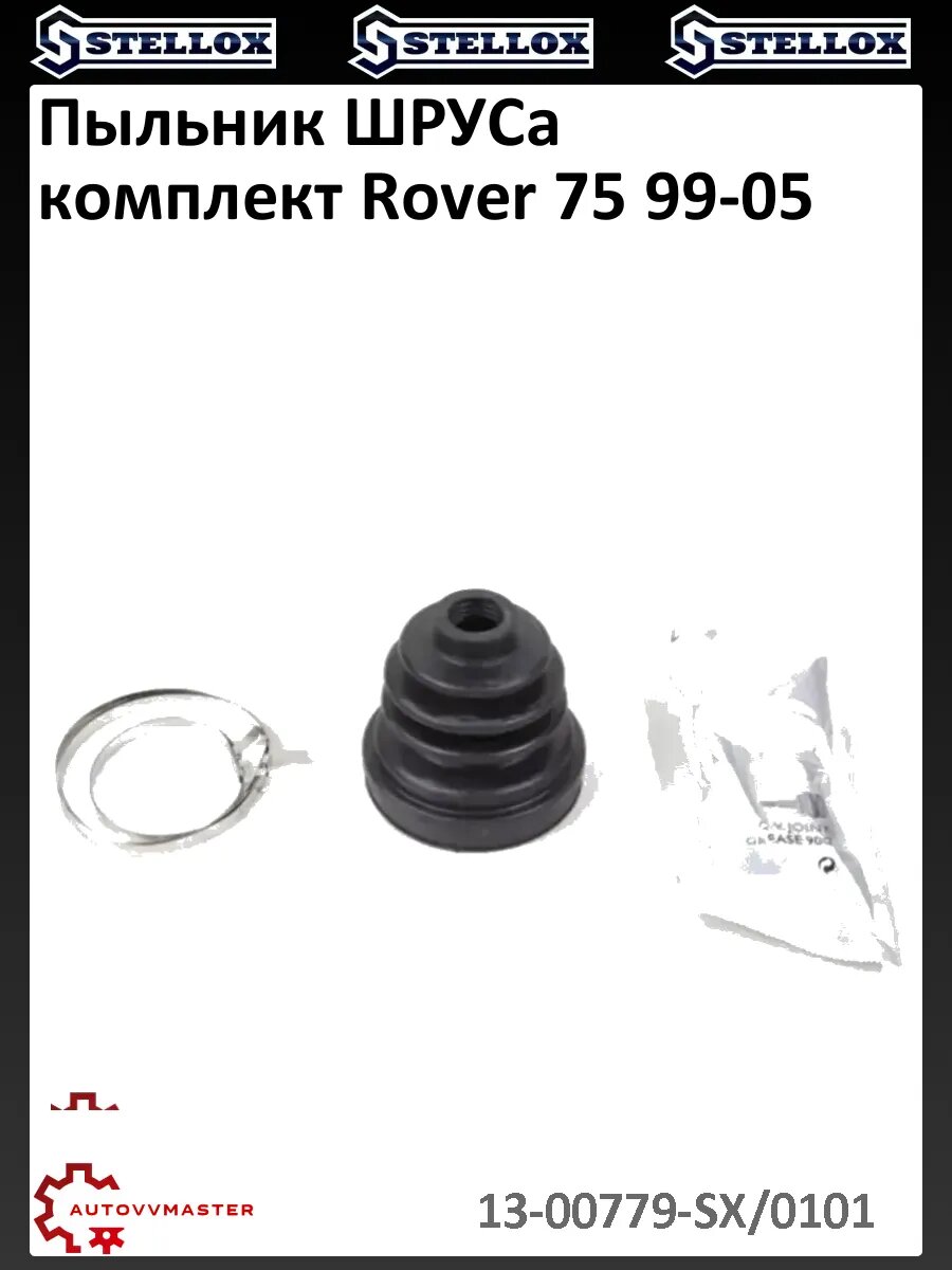 Пыльник шруса комплект Rover 75 99-05
