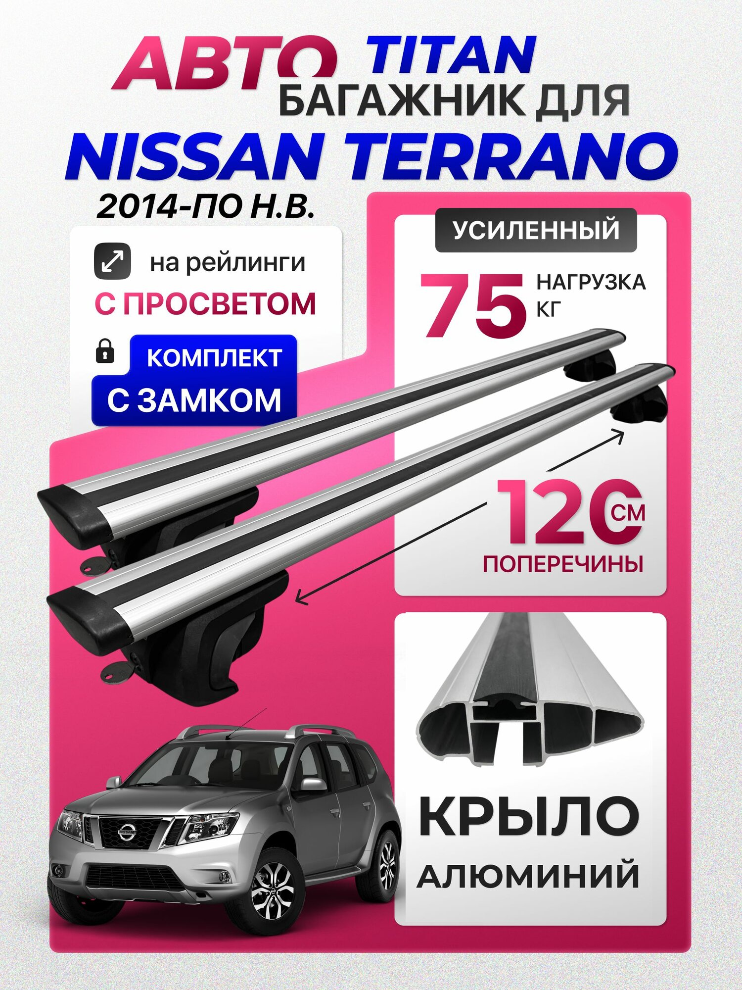Багажник для Nissan Terrano (Ниссан Террано) с 2014-года, Titan-120 крыло с замком, на рейлинги с просветом, (поперечины и упоры)