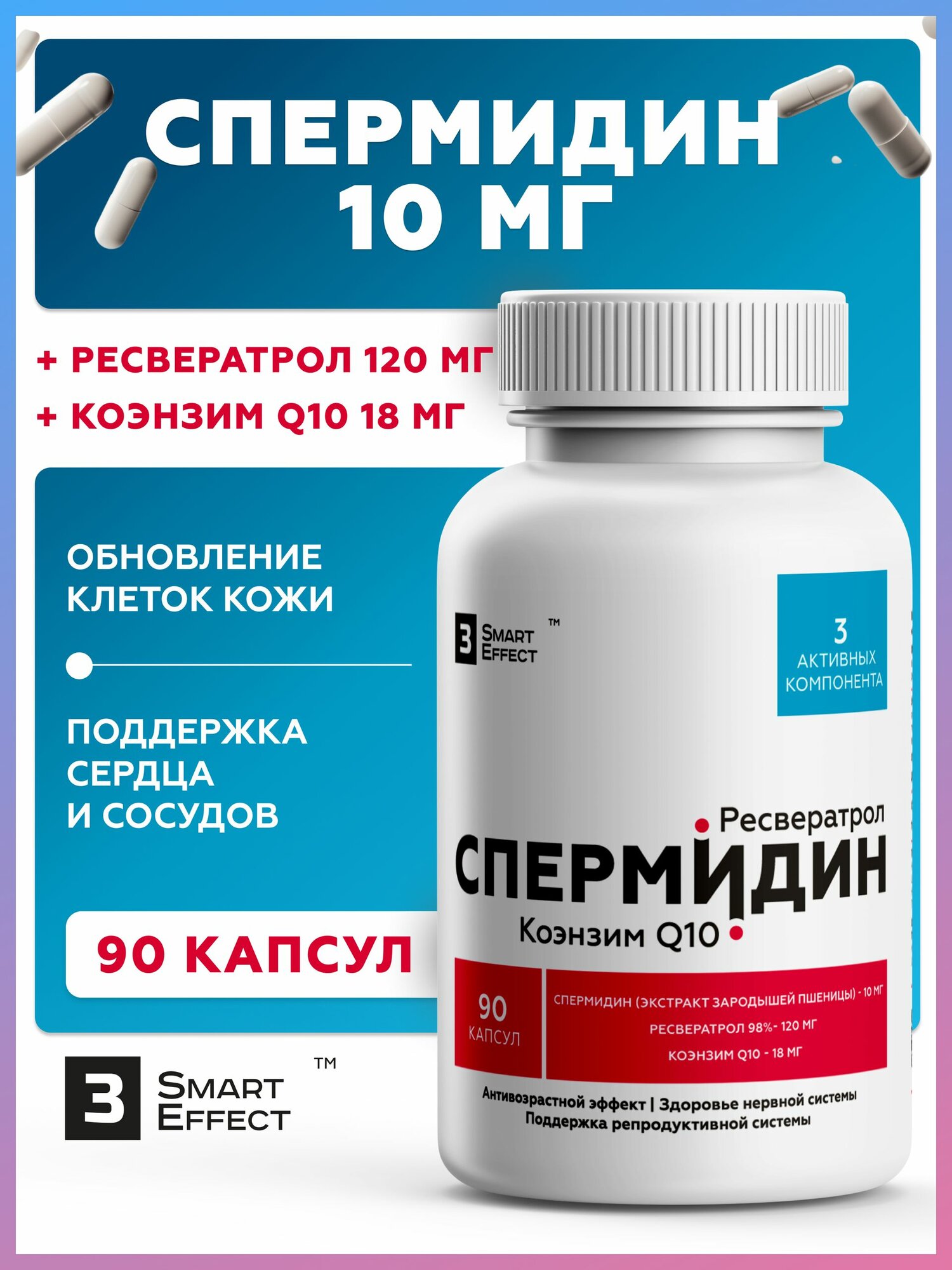 Спермидин, 10 мг+ Ресвератрол + Коэнзим Q10 для сердца и сосудов