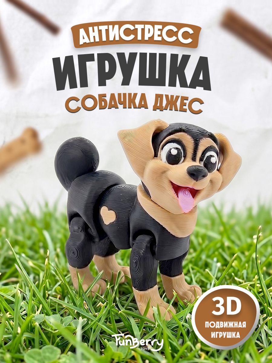 Игрушка 3Д Funberry Toys Собачка Джес фигурка антистресс для детей