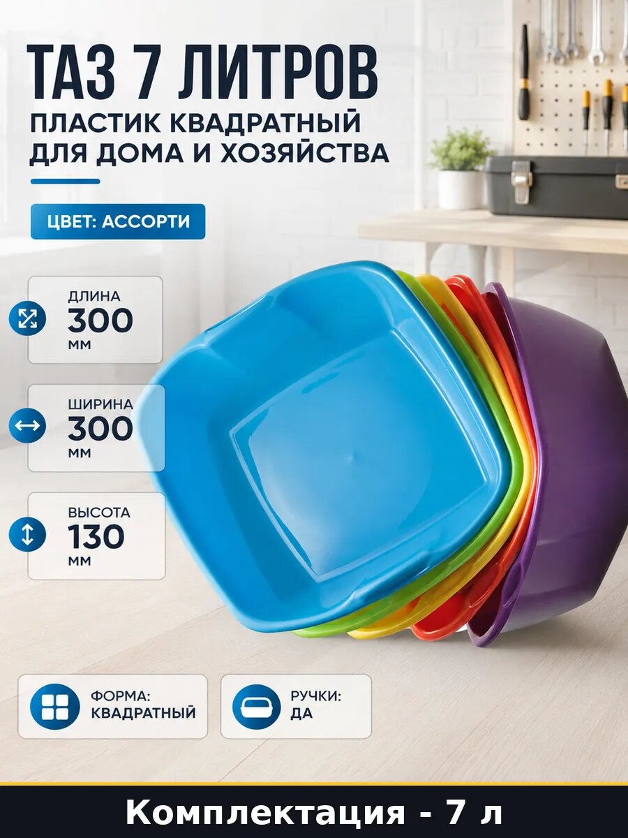 Таз 7 литров пластик квадратный для дома и хозяйства